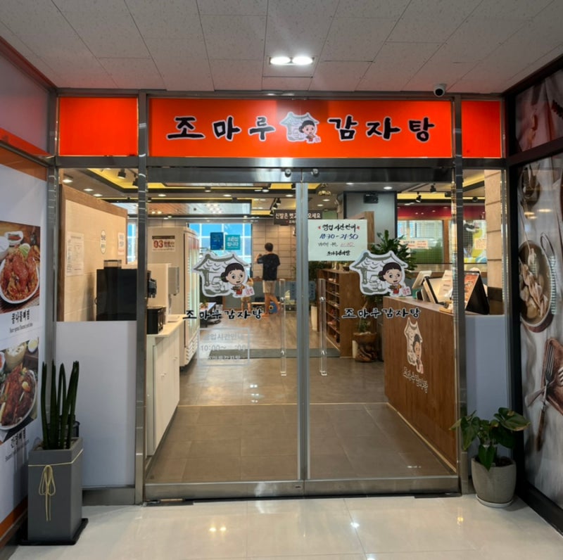 영종 하늘도시 조마루감자탕 하늘도시점 영종도 감자탕 맛집 네이버 블로그