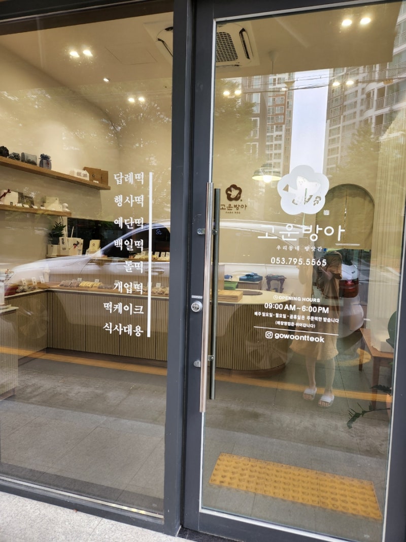 대천동 떡집 떡케이크 선물세트 유천동 답례품 선물용 월성동 추석선물 우리 동네 방앗간 고운 방아 네이버 블로그