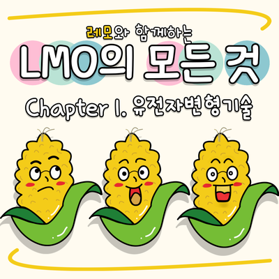 [제9기 SMART LMO 기자단] 레모와 함께하는 LMO의 모든 것 - 유전자변형기술(GMO) : 네이버 블로그