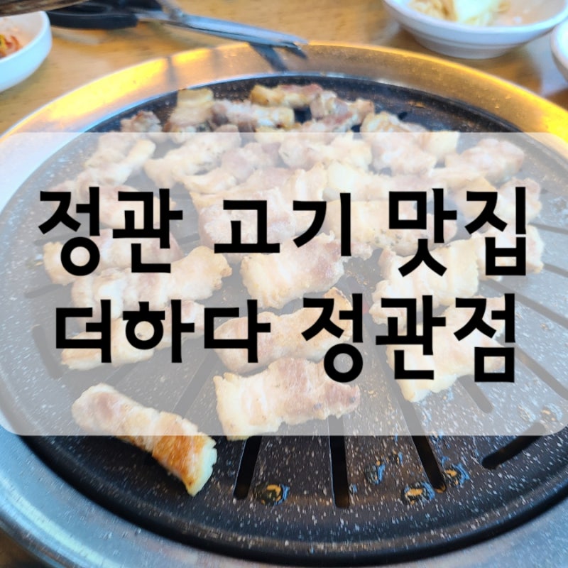 정관 고기 맛집 맛있는 고기에 솜씨를 더하다 네이버 블로그