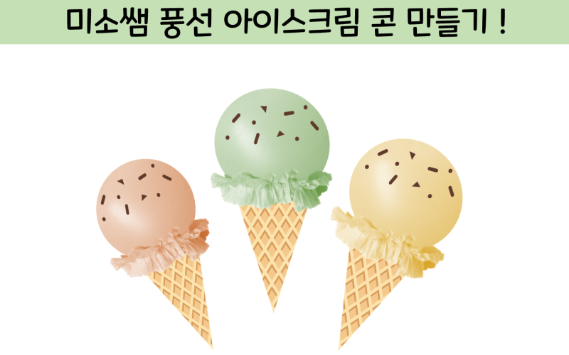 미소쌤 풍선 아이스크림콘 모빌 가랜드 만들기 아이스크림 파티팩 네이버 블로그