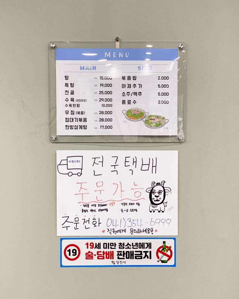 당진 기지시 흑염소맛집 약산도 흑염소전골 수육 네이버 블로그