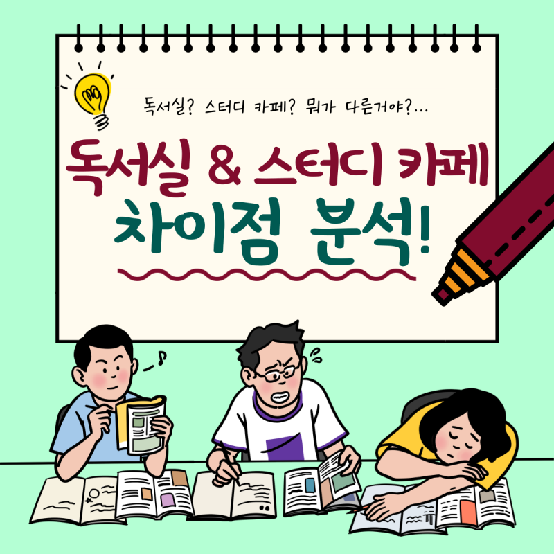 독서실 And 스터디 카페의 차이점 및 장단점 네이버 블로그