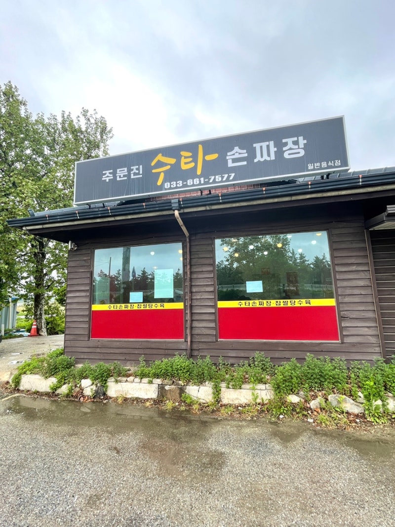 강릉여행 현지맛집 주문진 수타 손짜장 황가 찐맛집 추천 네이버 블로그