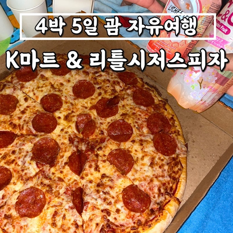 4박5일 괌 자유여행 24시 K마트쇼핑 괌물가 Abc스토어 가격비교리틀시저스피자 바나나보트선크림 알로에베라
