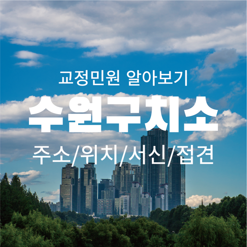 수원시 팔달구 수원구치소 위치 주소가는법 접견예약 서신 주의할 점 네이버 블로그