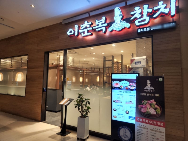 서울 을지로 맛집 이춘복참치 을지로점 가성비 좋은 실장추천참치 네이버 블로그