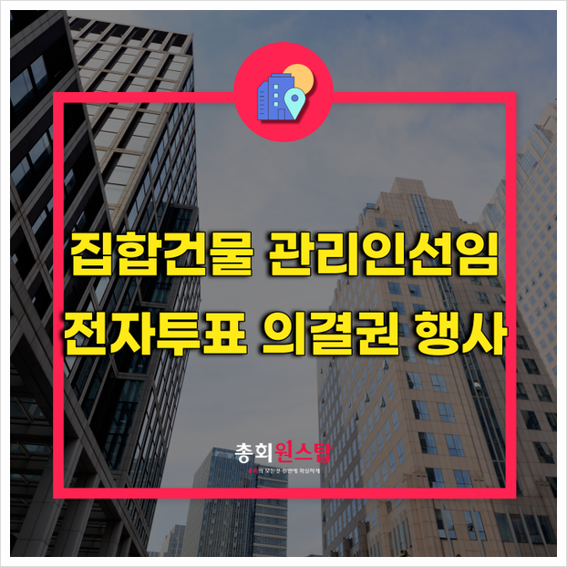 상가 오피스텔 집합건물 관리인선임 전자투표로 의결권 행사 방법 네이버 블로그