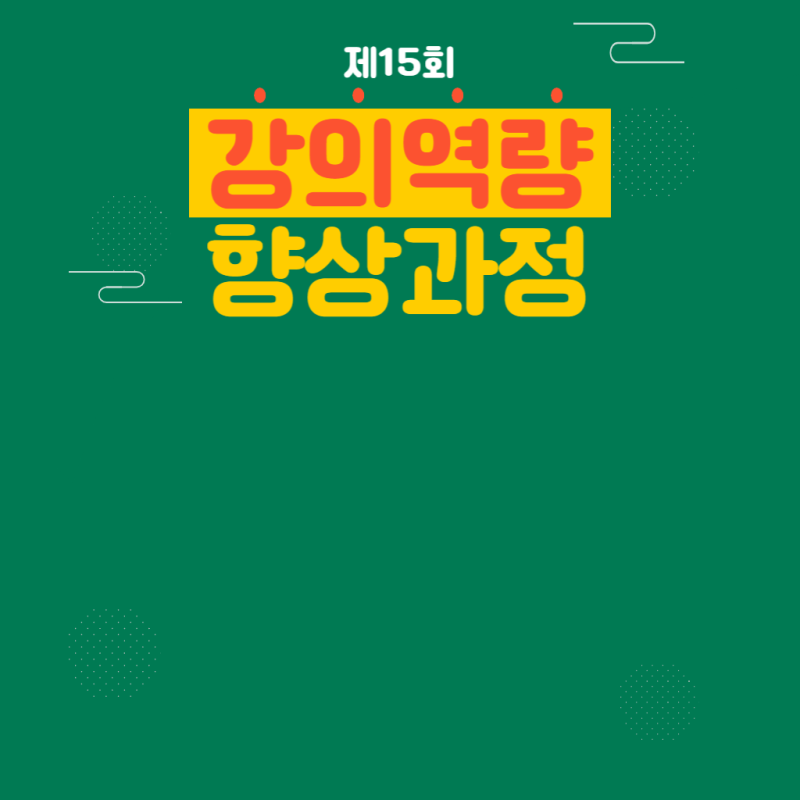 무료 줌화상강의 놀이에 진심인 강사들을 위한 제15회 강의역량향상과정 재밌어야 잘 논다 창의인성소통놀이 네이버 블로그