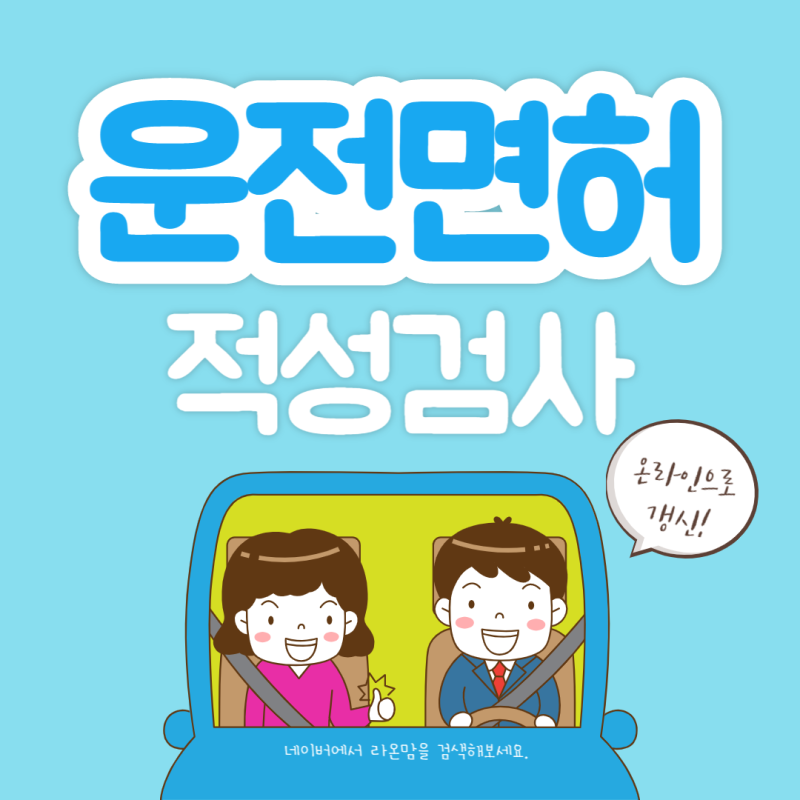 운전면허 적성검사 갱신 온라인으로 간편해지다 네이버 블로그