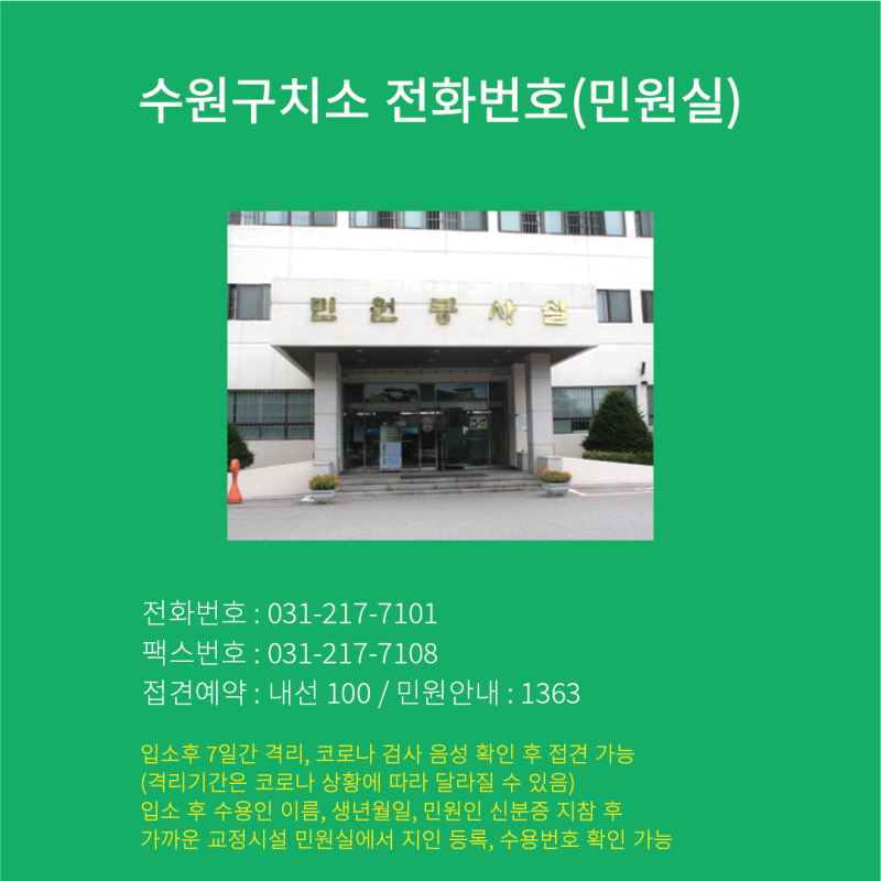 수원시 팔달구 수원구치소 위치 주소가는법 접견예약 서신 주의할 점 네이버 블로그