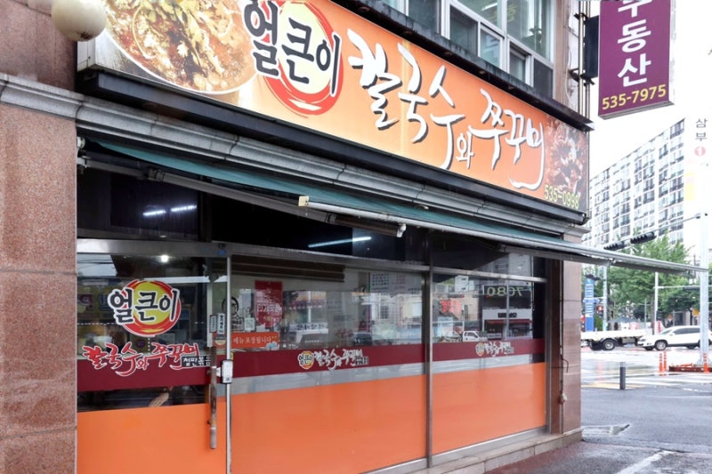 대전 태평동 맛집 얼큰이칼국수쭈꾸미 추천 네이버 블로그