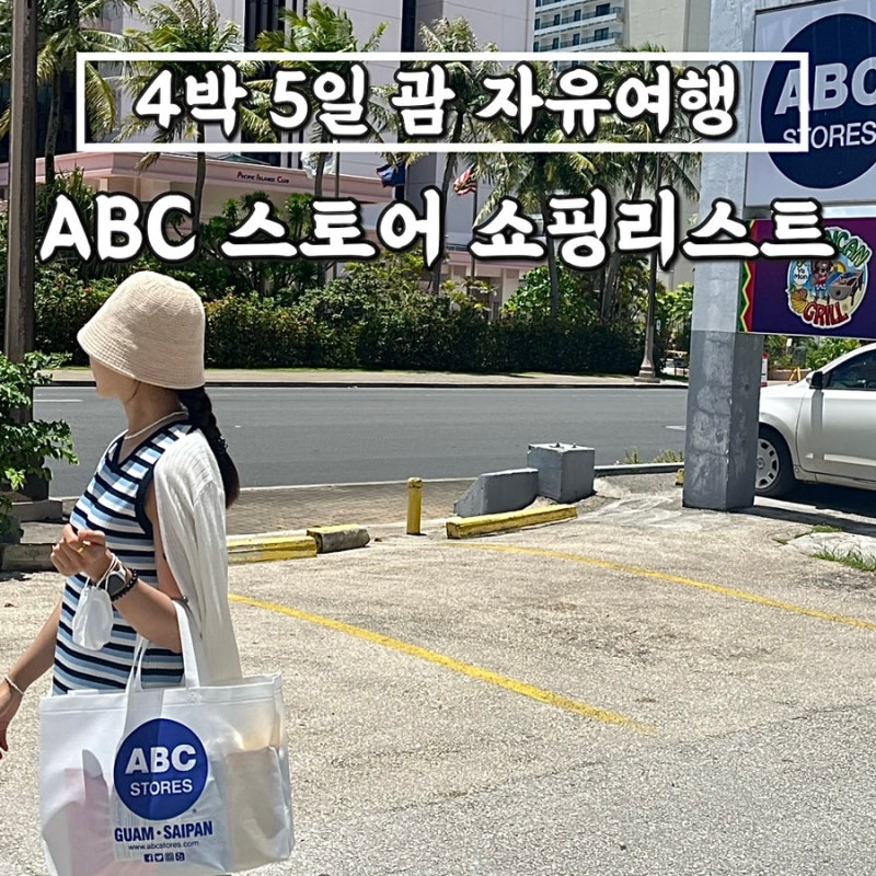 4박5일 괌 자유여행 Abc스토어 쇼핑리스트 기념품추천 미니양주 초콜릿 마카다미아 맥주 솜사탕 레이칩