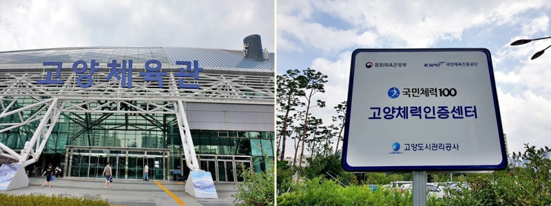 고양종합운동장and고양체육관 시설과 고양시민 이용법 네이버 블로그