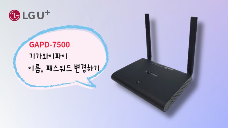 Lg유플러스 기가와이파이 Gapd 7500 비밀번호 변경하기 네이버 블로그