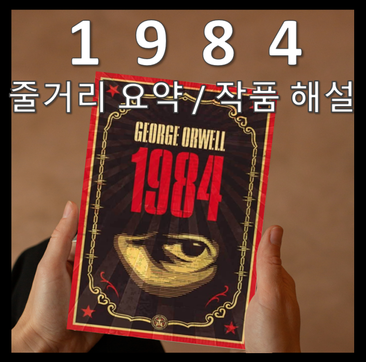1984 조지 오웰 9 줄거리 요약 책 소개 작품 해설 독후감 책 읽기 1q84 영미소설 고전소설 고전문학