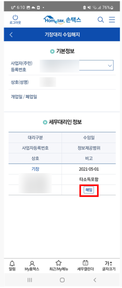 삼쩜삼 환급 세무대리인 해임 Ft 수수료 없이 홈택스 셀프 네이버 블로그