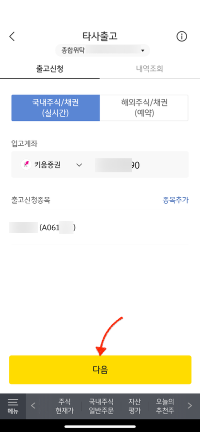 모바일 Kb증권 Mts 내 주식을 다른 계좌 다른 증권사로 옮기는 방법 가능시간 수수료 대체출고 당사출고 타사출고