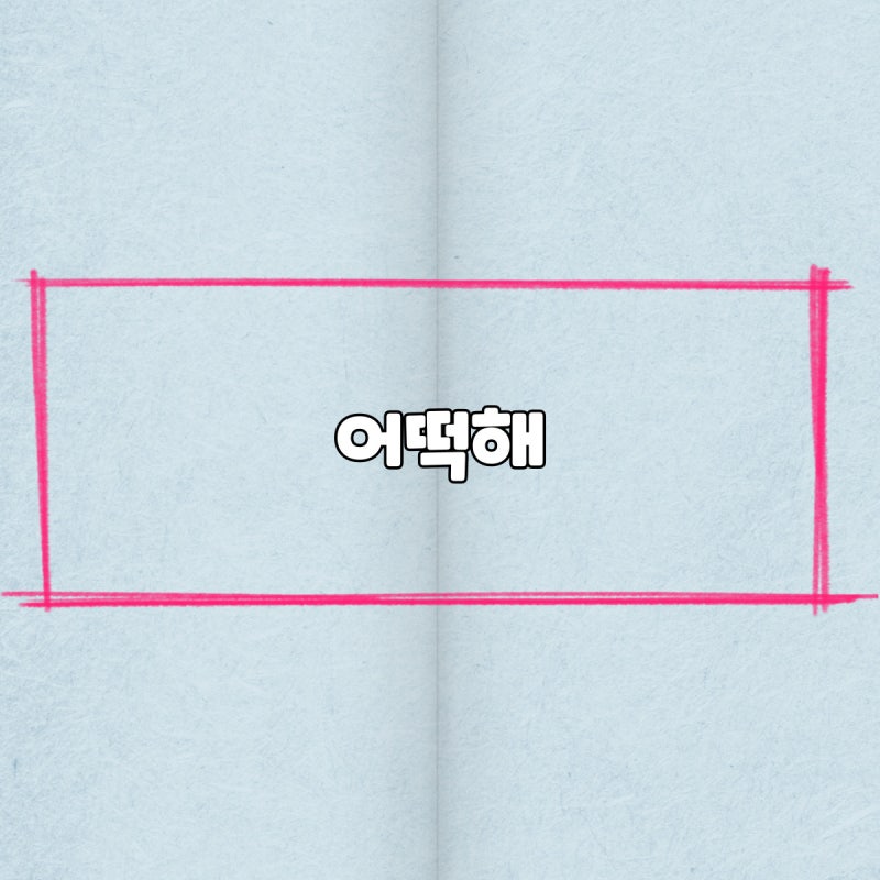 어떻게 Vs 어떡해 올바른 맞춤법 표기 네이버 블로그