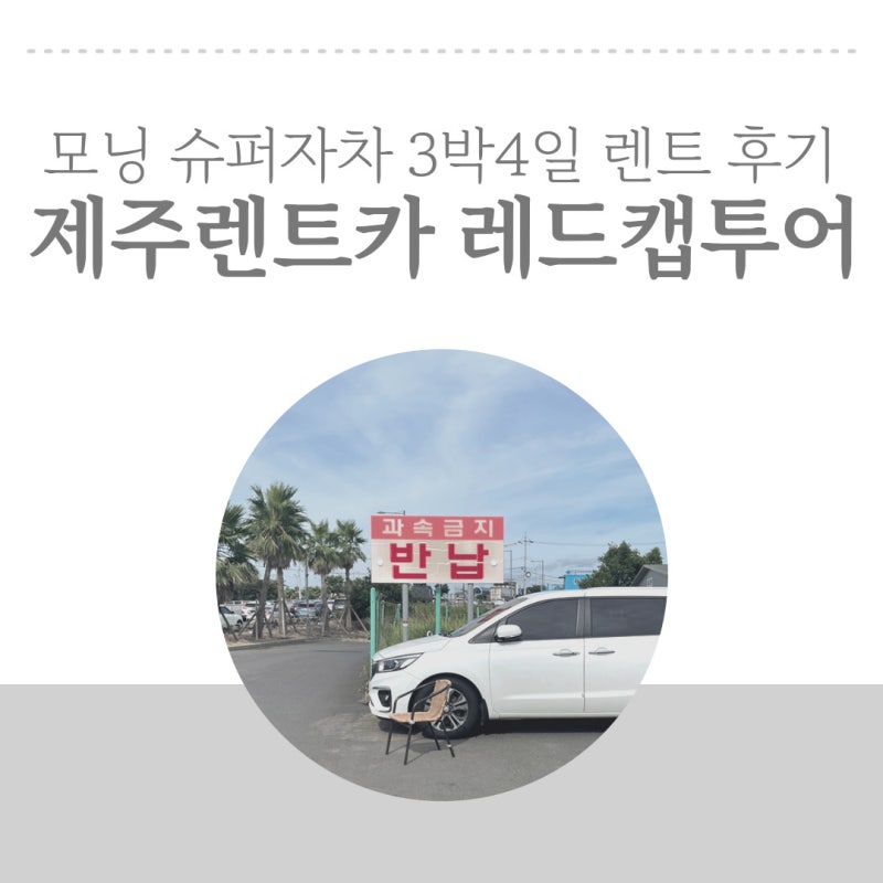 제주 렌트카 레드캡투어 렌트카 3박4일 렌트 후기 및 비용 모닝 슈퍼자차 네이버 블로그