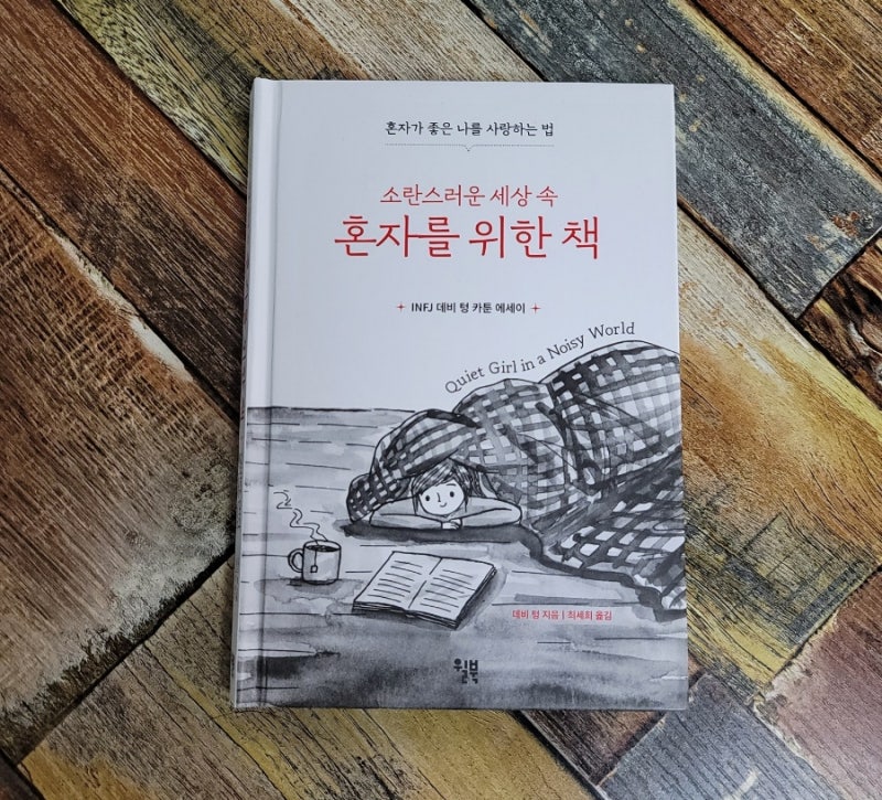 독서 소란스러운 세상 속 혼자를 위한 책 혼자가 좋은 나를 사랑하는 법 작가 데비 텅 출판사 윌북 Mbti 네이버 블로그