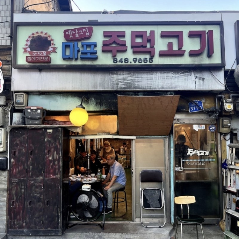 신길맛집 옛날그집마포주먹고기오래된 신길역 맛집 위생은그닥맛은 최고 내돈내산 후기 네이버 블로그