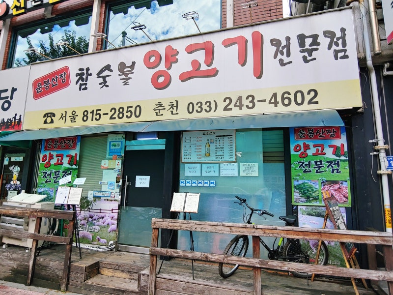 서울 동작 장승배기역 콜키지 프리 양고기 맛집 운봉산장feat 술꾼도시여자들 네이버 블로그