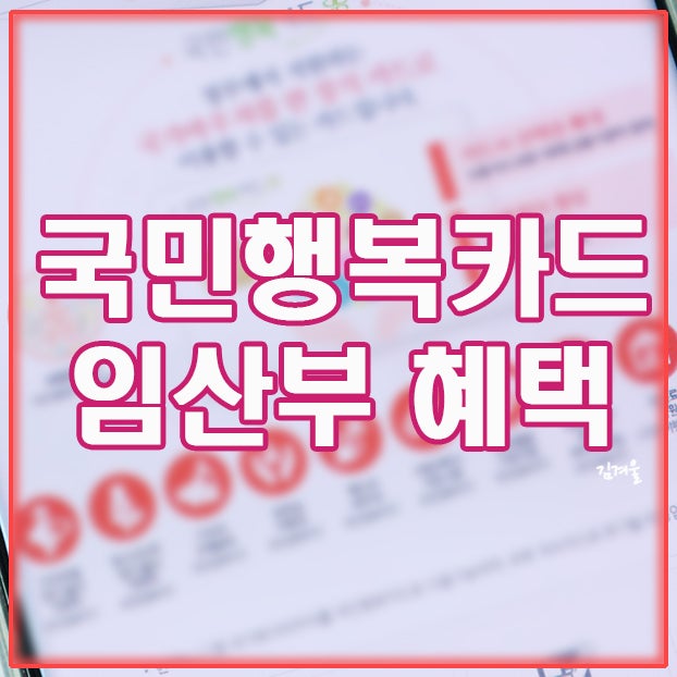 베베폼 국민행복카드 비교 임산부 카드 혜택 첫만남 이용권 네이버 블로그
