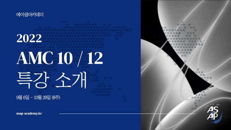 에이샙아카데미 AMC 10&12 특강 / 미국 수학 경시대회 특강 : 네이버 블로그