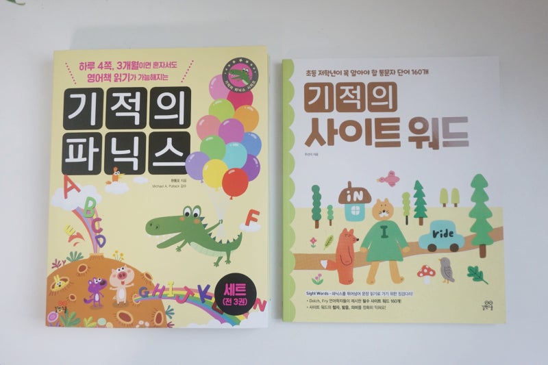 엄마표영어 기적의 파닉스 사이트워드로 초등영어파닉스 끝내기 네이버 블로그