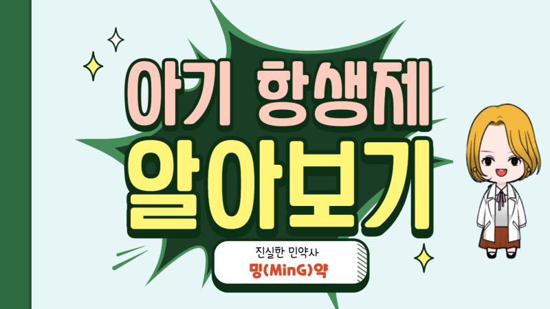 아기 항생제 시럽에 대해서 알아보아요 종류복용방법주의사항 네이버 블로그
