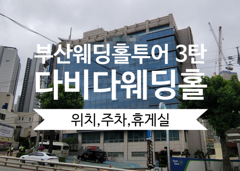 부산웨딩홀투어 3탄 다비다 웨딩홀 위치 주차장 셔틀버스 1층 휴게공간 후기 네이버 블로그