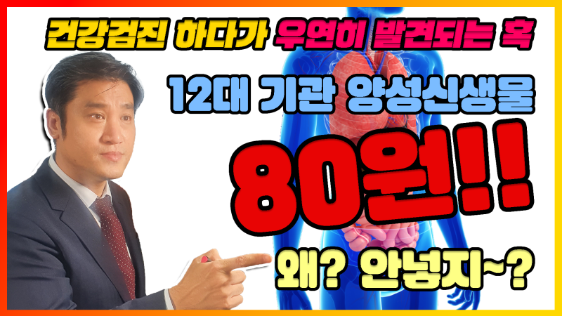 양성종양의 종류들 12대기관 양성신생물3대기관폴립포함 수술보장특약 중복으로 넣기누적에 안걸려요 네이버 블로그