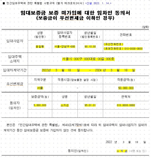 임대주택 임대보증금 보험 가입 면제 관련 양식 배포임대보증금 일부보증에 대한 임차인 동의서 미가입에 대한 임차인 동의서