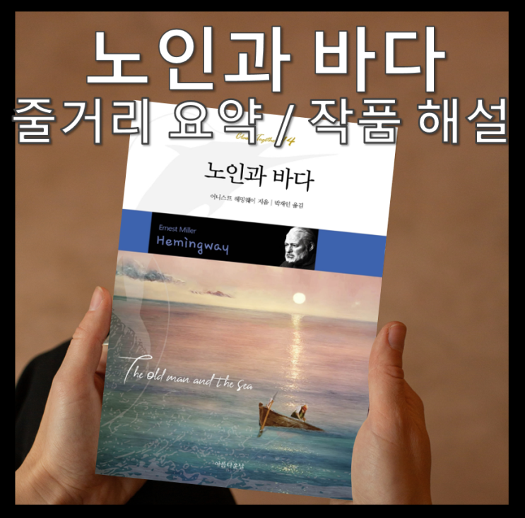 노인과 바다 어니스트 헤밍웨이 1 줄거리 요약 독후감 느낀점 작품해설 영미문학 고전문학 청소년 필독서 권장도서