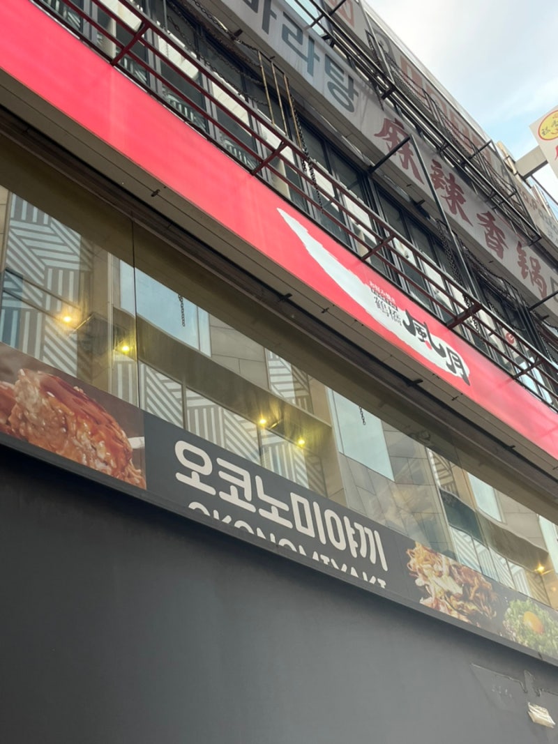 명동 맛집 쯔루하시 후게츠 오픈런 후 1시간 웨이팅하고 먹은 오코노미야끼 네이버 블로그
