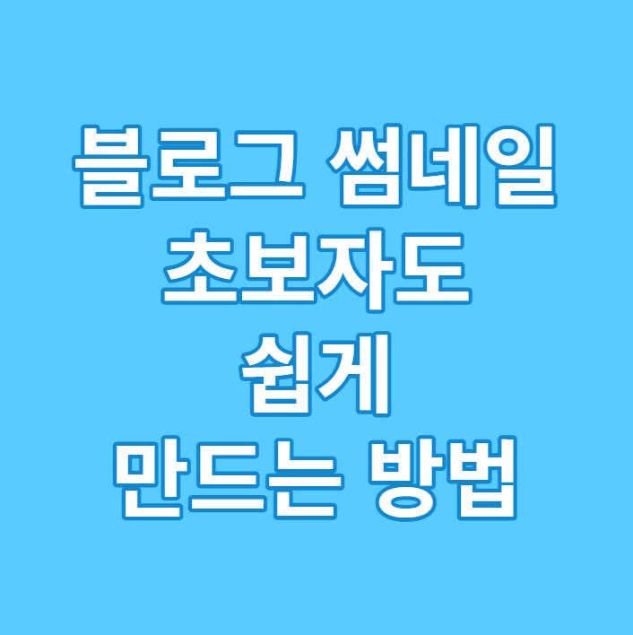 블로그 썸네일 초보자도 쉽게 만드는 방법 네이버 블로그