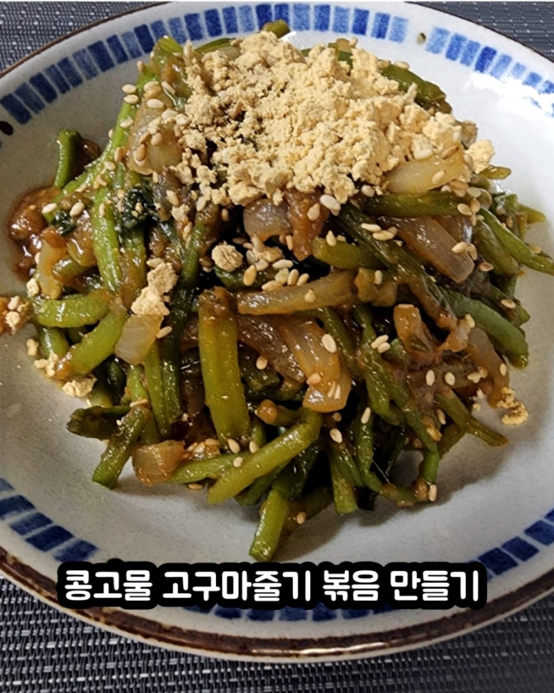 콩고물 고구마줄기 볶음 만드는법 밑반찬 고소한 콩가루 고구마줄기 볶음 만들기 레시피 네이버 블로그