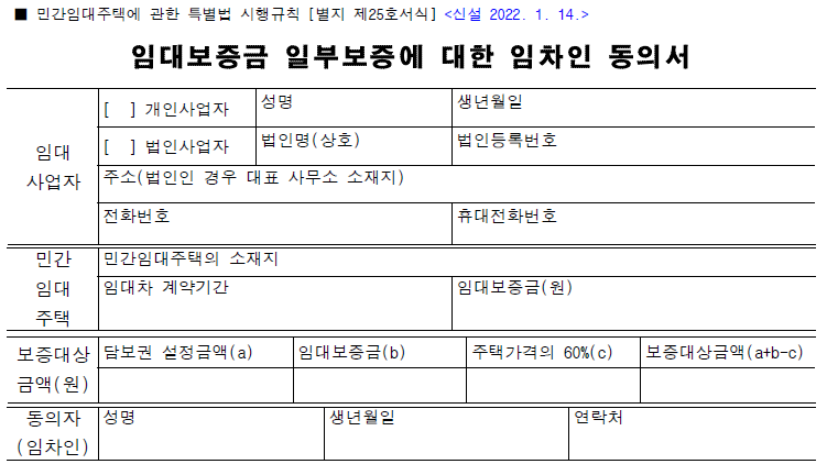 임대주택 임대보증금 보험 가입 면제 관련 양식 배포임대보증금 일부보증에 대한 임차인 동의서 미가입에 대한 임차인 동의서