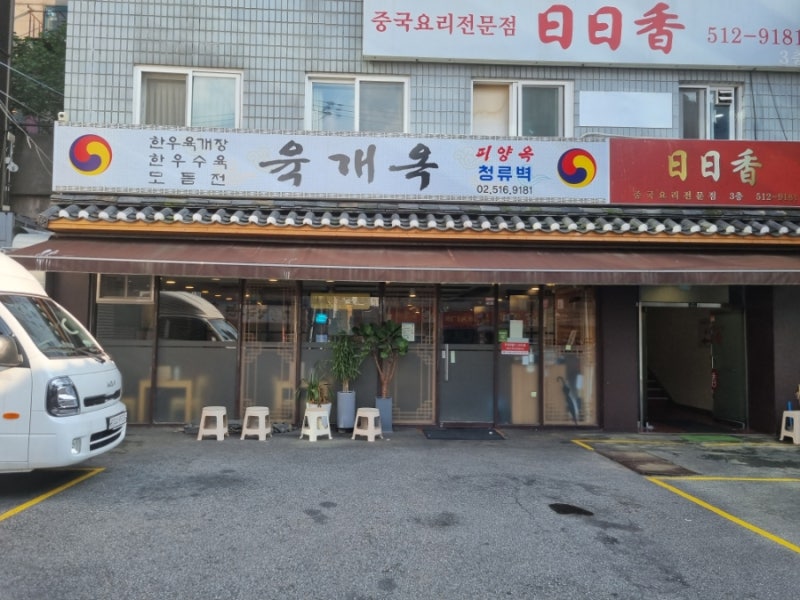 언주역 맛집 육개옥 성시경 먹을텐데 맛집 네이버 블로그