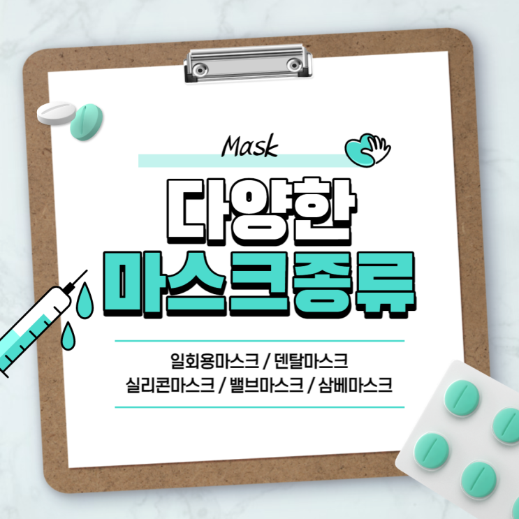 다양한 종류의 마스크 【일회용마스크 덴탈마스크 여름덴탈마스크 실리콘마스크 밸브마스크 삼베마스크】