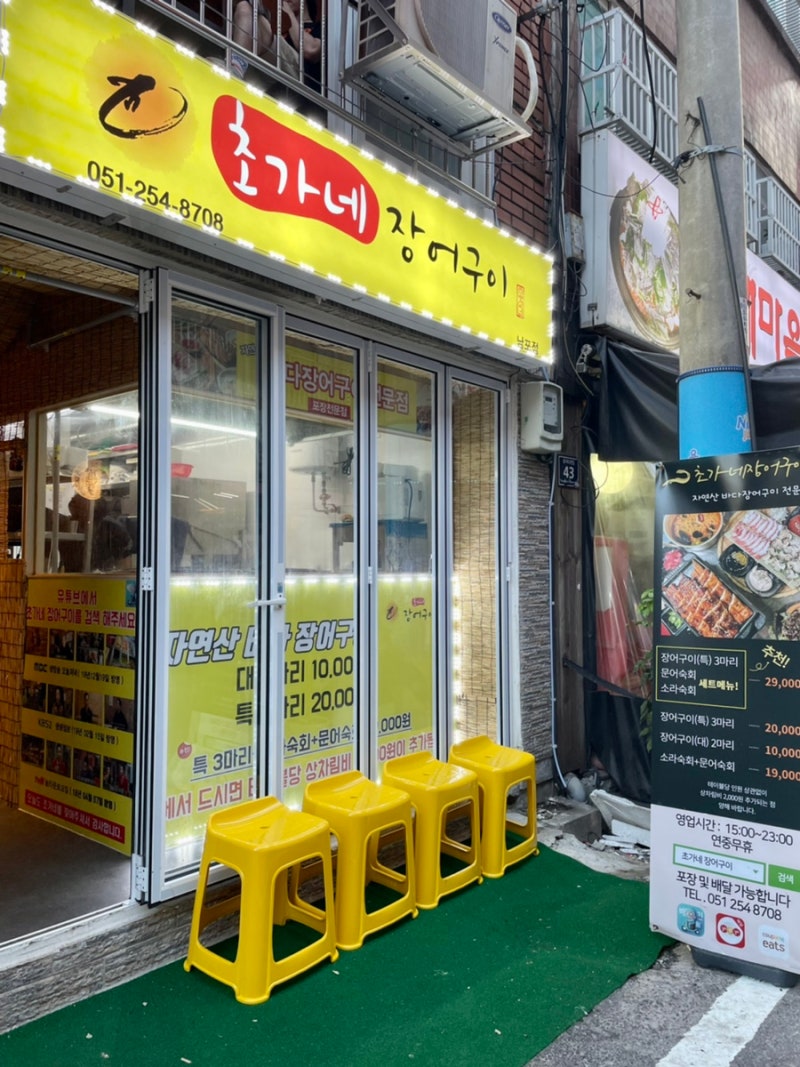 남포동 장어 초가네장어구이 남포점 자갈치역 맛집 네이버 블로그