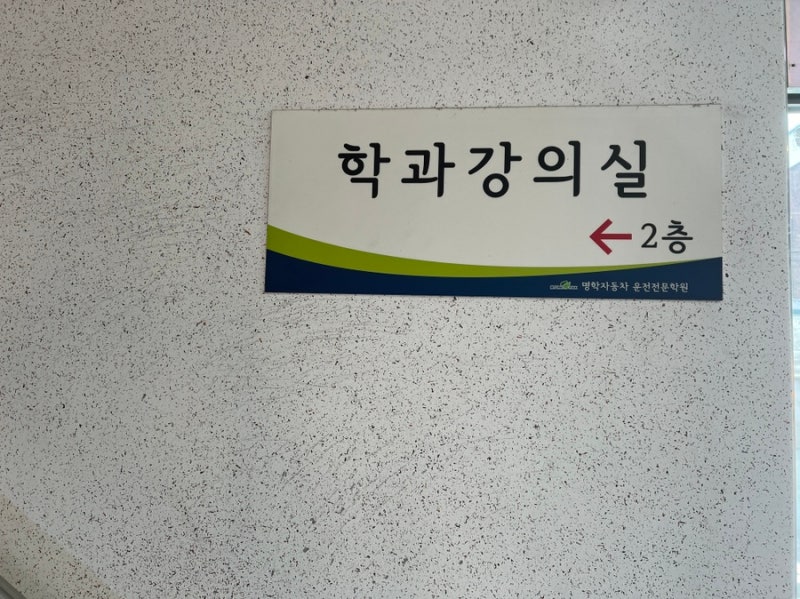 명학자동차운전전문학원 안양 운전면허 발급 총정리 비용 소요시간 꿀팁 네이버 블로그