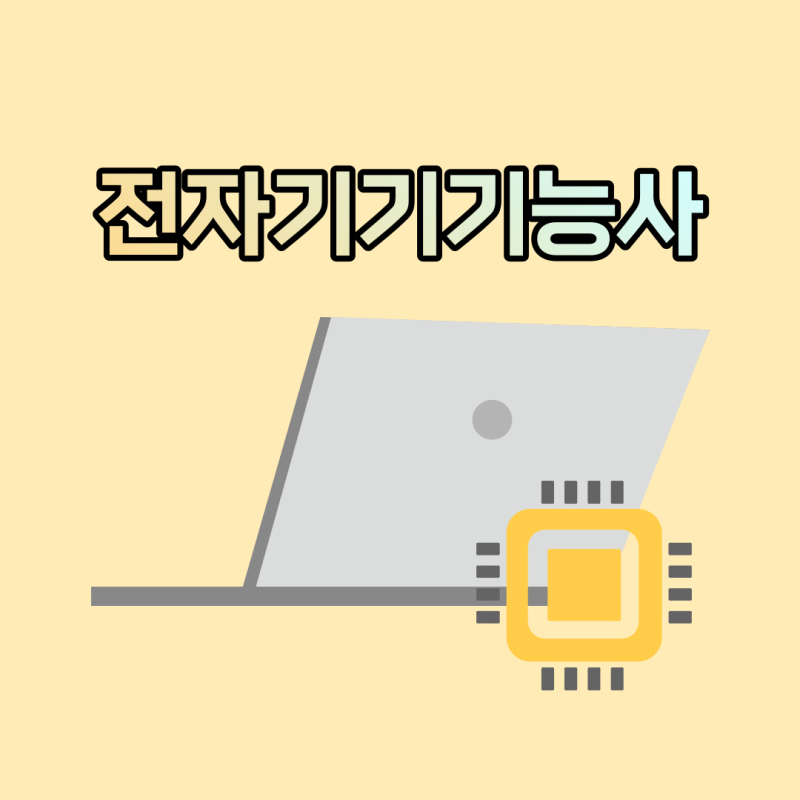 전자기기기능사 시험 난이도 및 2023년 준비 네이버 블로그