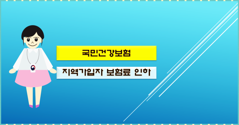 9월부터 지역가입자 건강보험료 인하 직장가입자 피부양자 인상 및 강화됩니다 네이버 블로그