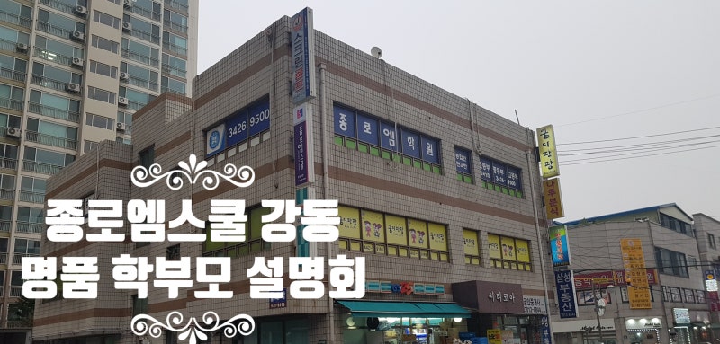 천호동암사동 영어수학 전문 종로엠스쿨 강동분원 학부모 설명회 개최 소식을 알려드려요 네이버 블로그