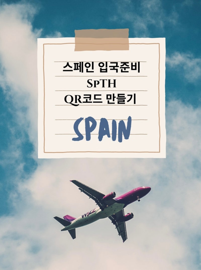 코시국 스페인 SpTH QR코드 만들기, 입국 서류 준비 (자세한 설명) : 네이버 블로그
