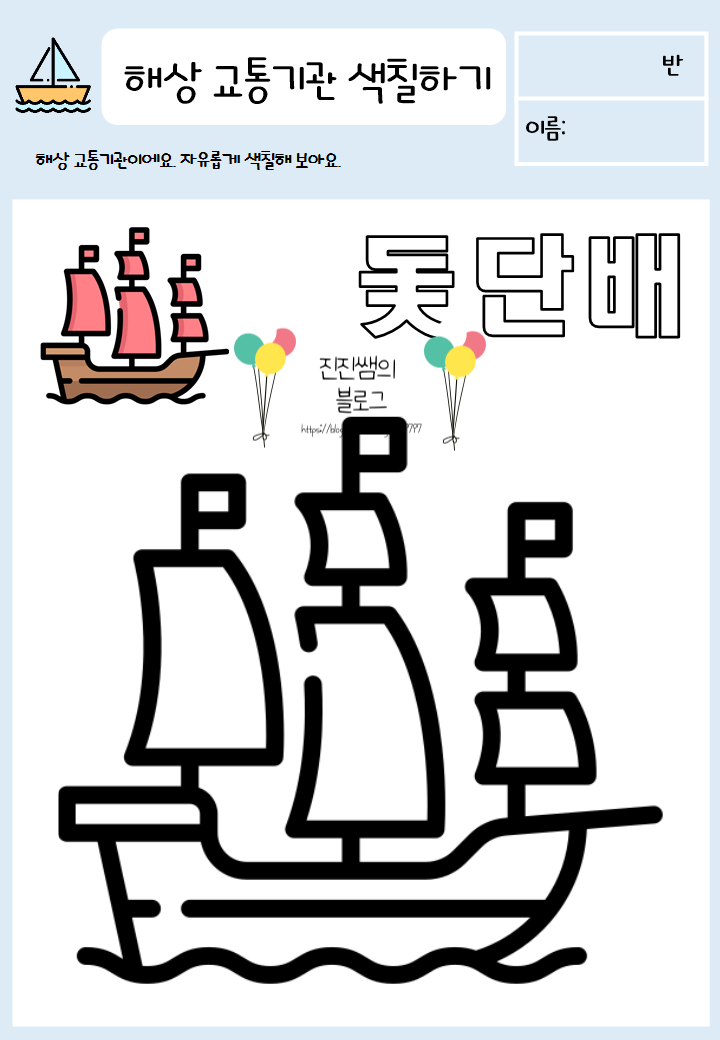 진진쌤8월활동지 해상 교통기관 색칠공부 교통기관 활동지 교통기관 미술활동 네이버 블로그