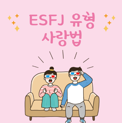 MBTI ES유형의 사랑 궁합 estp esfp estj esfj : 네이버 블로그