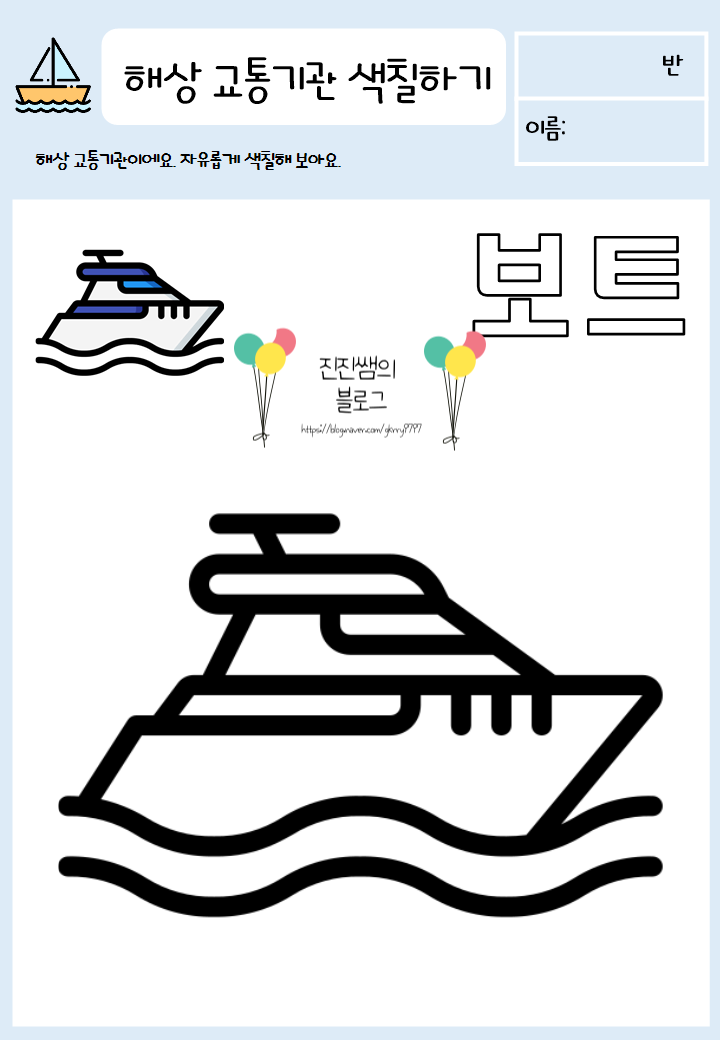 진진쌤8월활동지 해상 교통기관 색칠공부 교통기관 활동지 교통기관 미술활동 네이버 블로그